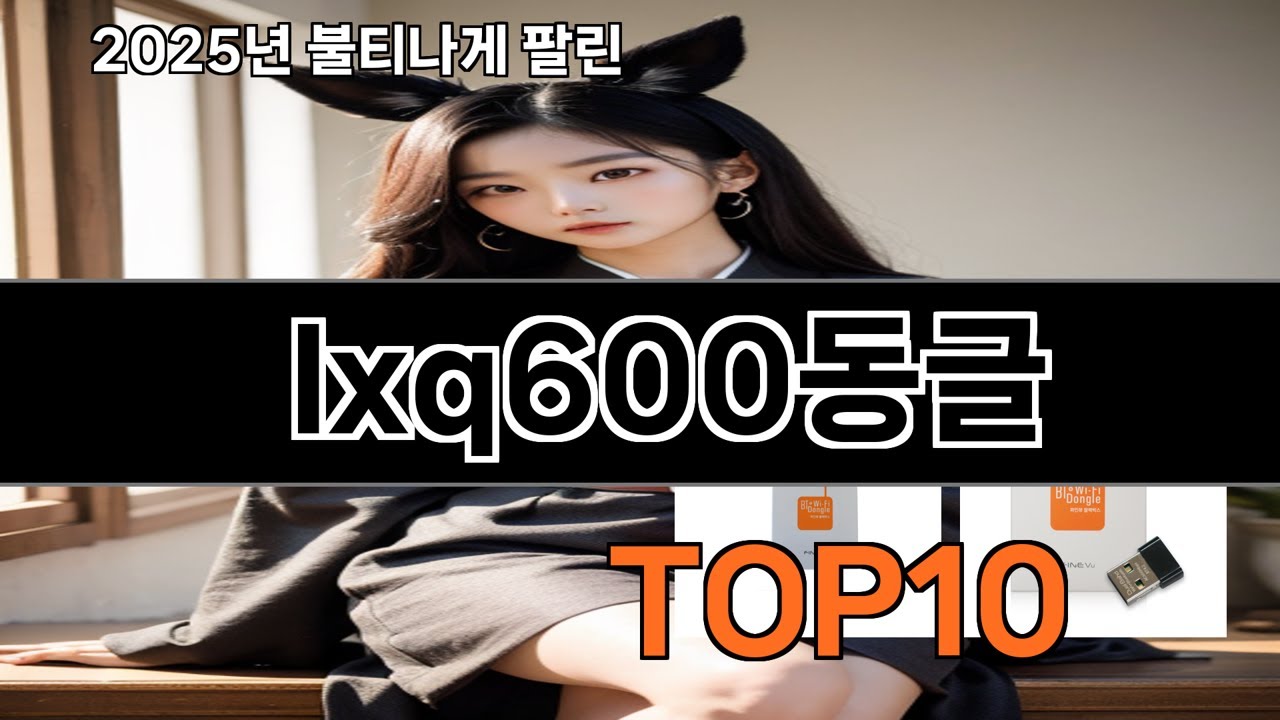 lxq600동글 2025 최강 쿠팡 추천 Top 10 - YouTube
