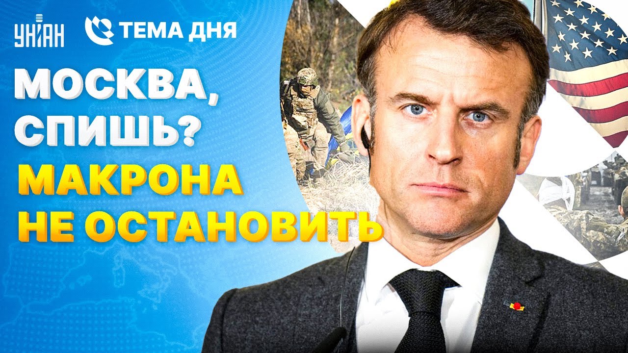 Макрон творит ИСТОРИЮ Франция вводит войска Трамп сливает Путина F