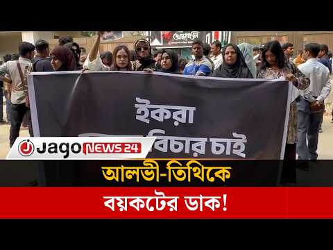 আলভী-তিথির বিচারের দাবিতে এফডিসিতে মানবব'ন্ধন | Zaher Alvi | Tithi | FDC | Ifrat Ikra | Jago News