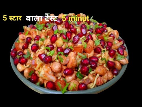 Chaat Masala Recipe | Peanut Chaat Papad Churi | होटल वाली चटपटी हेल्दी ...