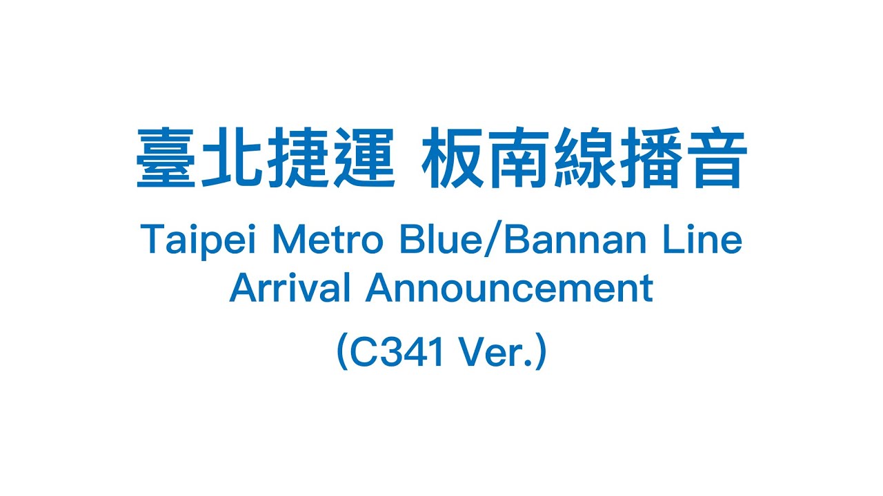 【臺北捷運Taipei Metro】板南線播音(C341版) Blue/Bannan Line Arrival Announcement ...