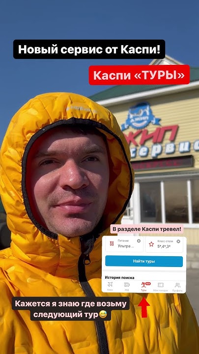 Каспи ТУРЫ новый сервис для тех кто хочет куда то поехать отдыхать