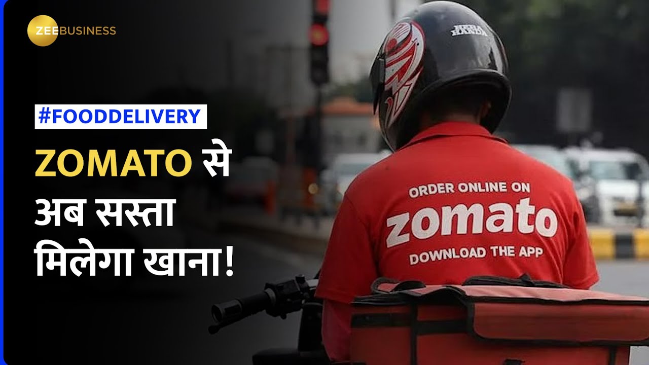 Zomato से ऑर्डर करना होगा सस्ता? कोर्ट के फैसले से मिलेगी ग्राहकों को ...