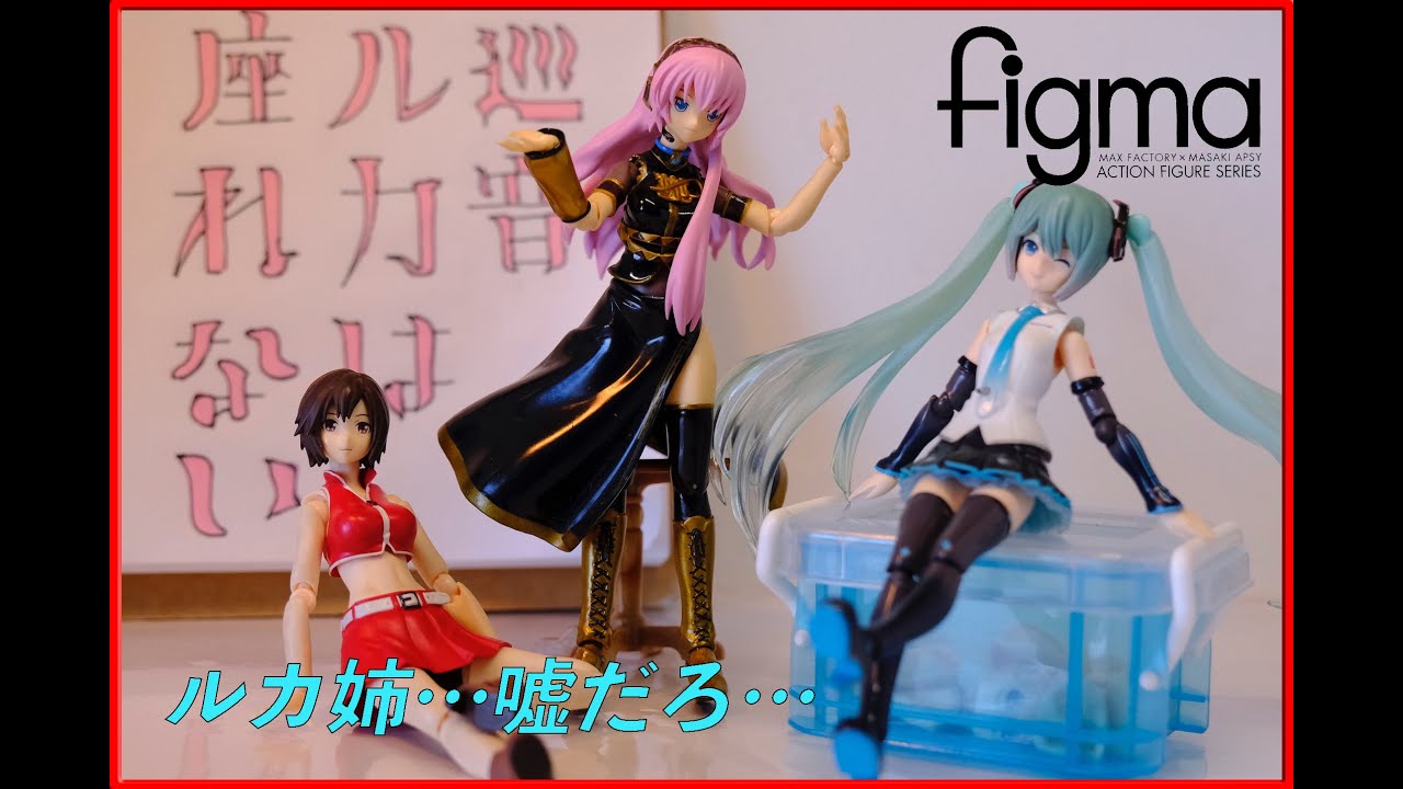 【解説動画】不遇伝説巡音ルカ！その全貌を解説！ #figmaster - YouTube