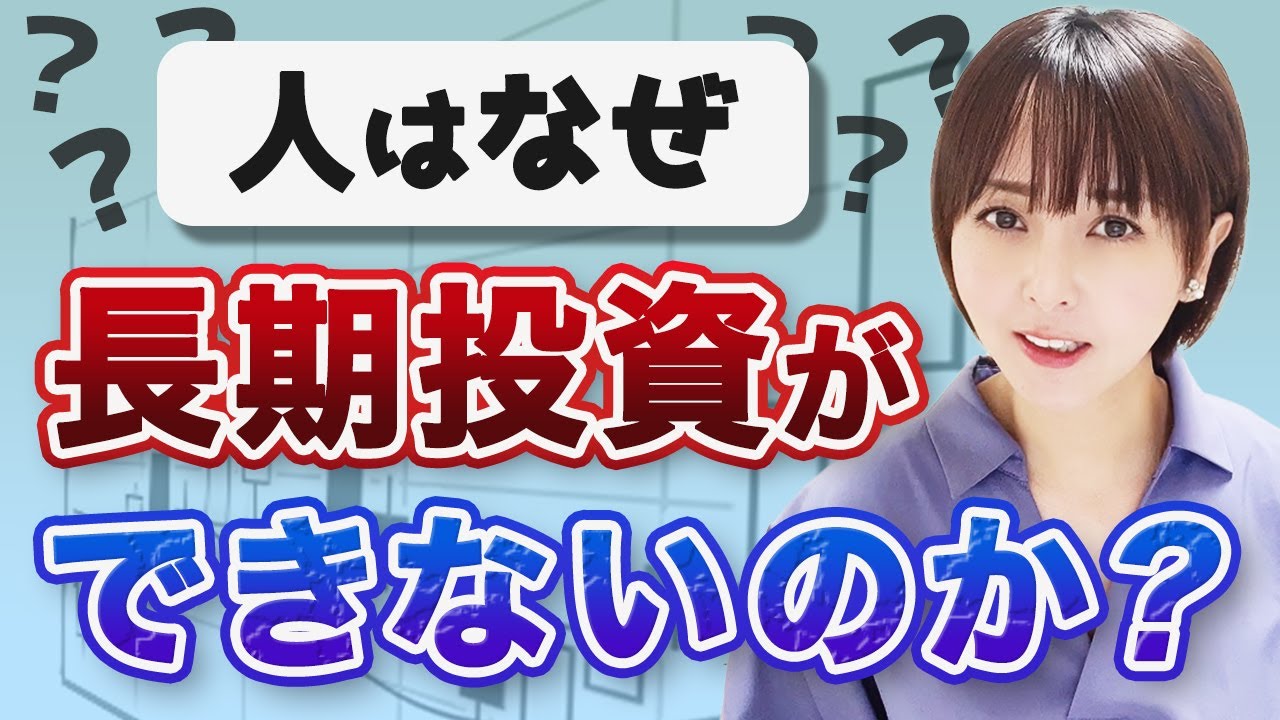 【人間の本能】人はなぜ長期投資が継続できないのか?「初心者は長期投資から始めよう」の罠 Youtube
