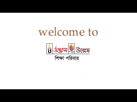 উদ্ভাস-উন্মেষ শিক্ষা পরিবার