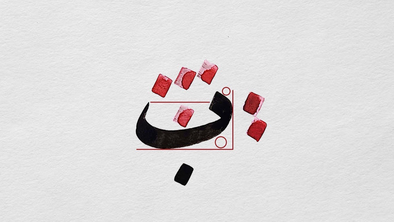 Baa in khat-e-Riqa | ب، باء" خط الرقعة" || Riqa Calligraphy - YouTube