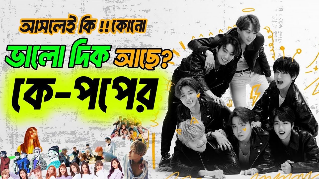 কে পপের ভালো দিক কোনগুলো? || Unveiling K-pop's Positive Side ...