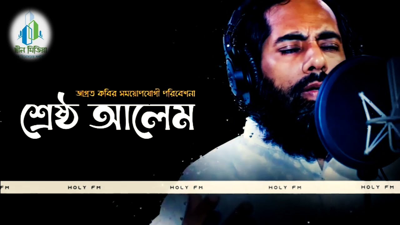 কে শ্রেষ্ঠ আলেম |শ্রেষ্ঠ আলেম | Muhib Khan - YouTube