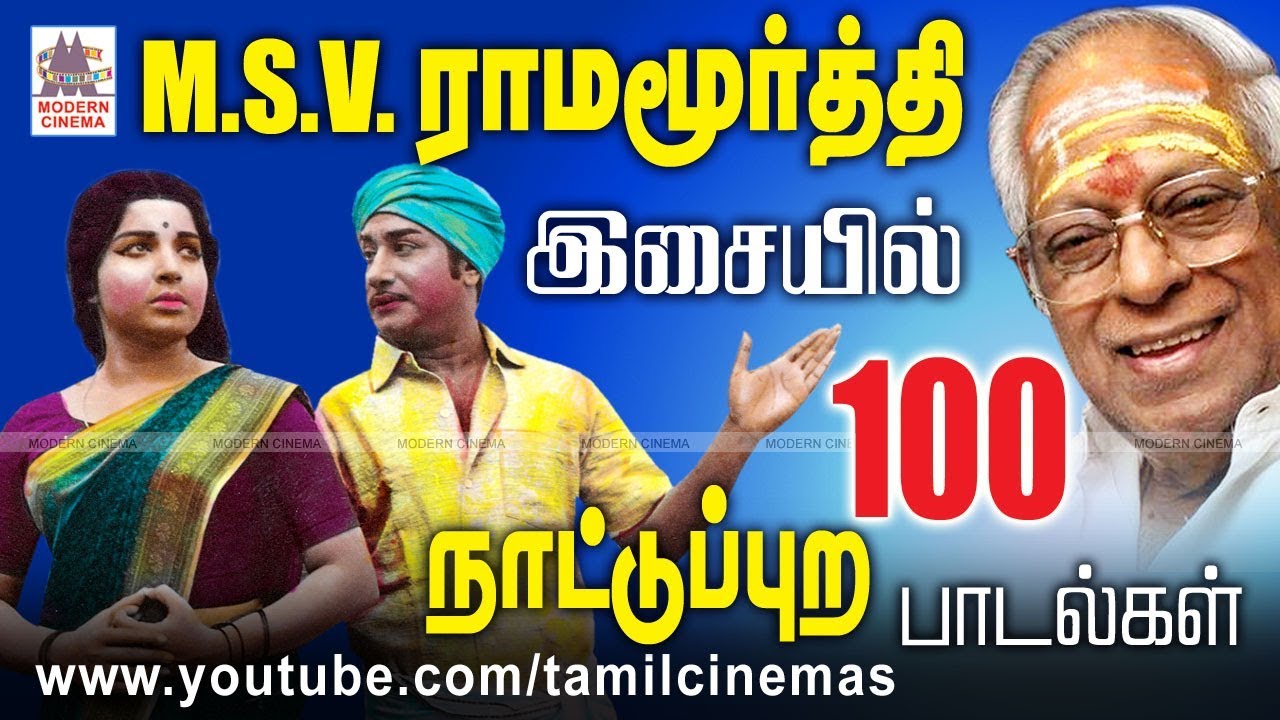 MSV Songs கோடிக்கணக்கான இதயங்களில் தென்றல் போல் இனிமையாக கலந்து மயக்கிய ...