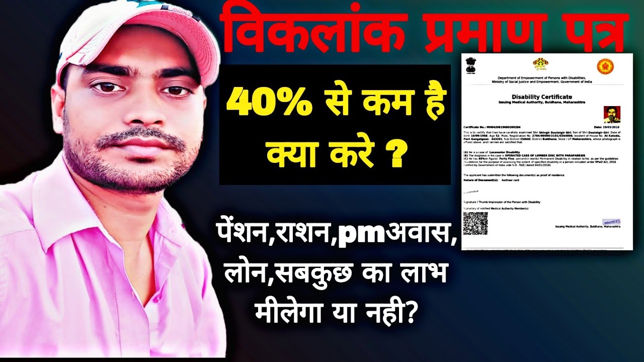 Divyang certificate below 40 percent| विकलांक सर्टिफिकेट चालीस प्रतिशत ...