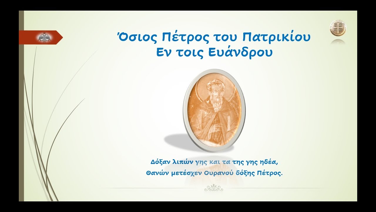 Όσιος Πέτρος του Πατρικίου Εν τοις Ευάνδρου - YouTube