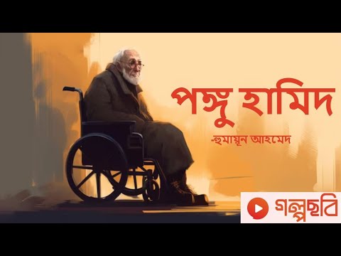 পঙ্গু হামিদ | হুমায়ূন আহমেদ | Pongu Hamid | Humayun Ahmed | Golpo ...