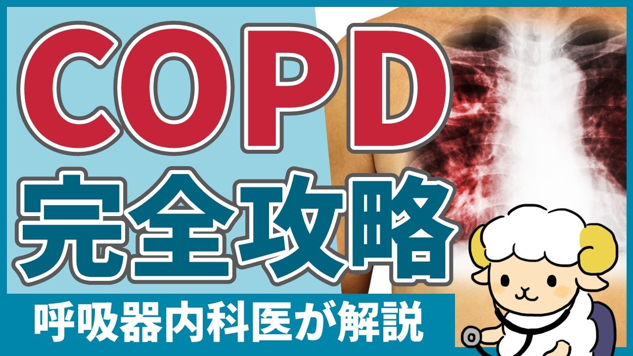 【40分で初心者を卒業】COPDの完全講義 - YouTube