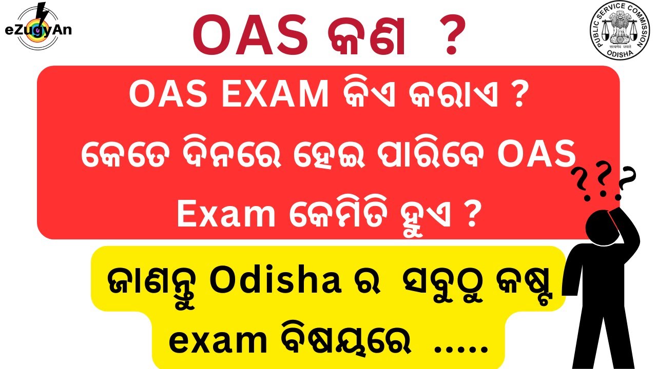 OAS EXAM କଣ ? I କେତେ ଦିନରେ ହେଇ ପାରିବେ OAS ? #opsc #oas #ocs # ...
