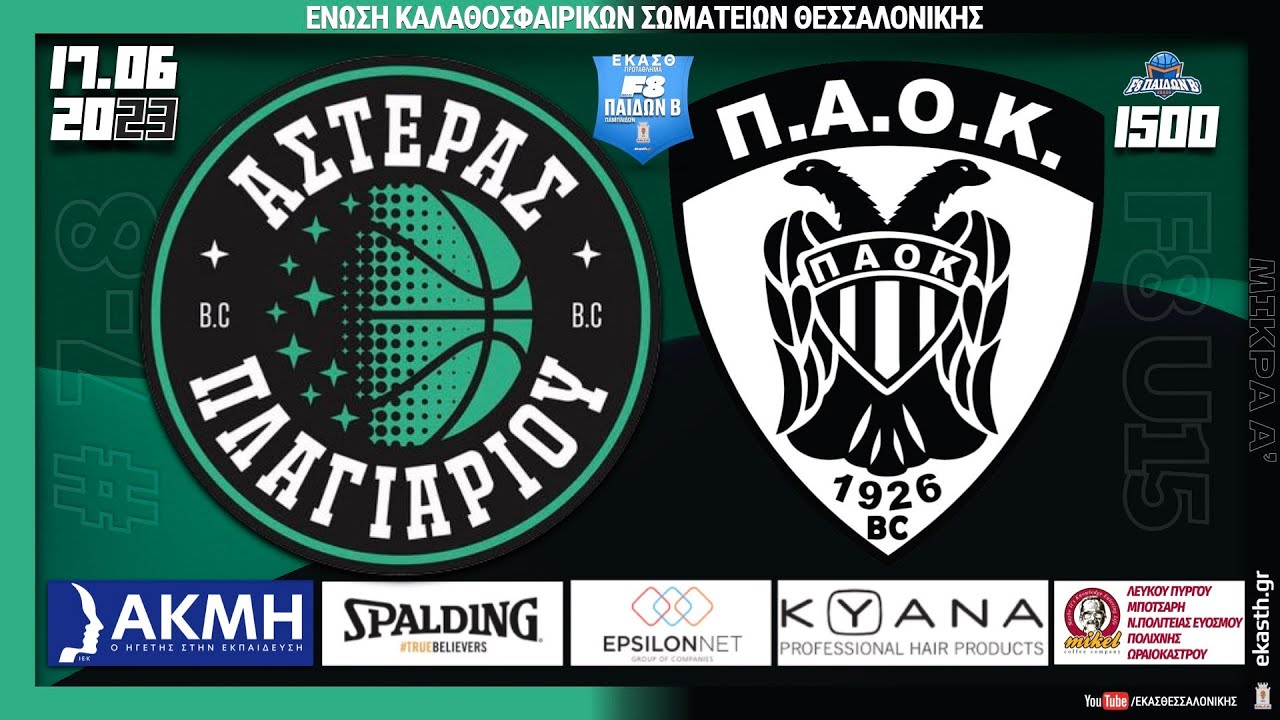 ΑΣΤΕΡΑΣ ΠΛΑΓΙΑΡΙΟΥ - ΠΑΟΚ | Θ 7-8 | 1ος αγ 3η αγ | F8 ΤΕΛΙΚΗ ΦΑΣΗ ...