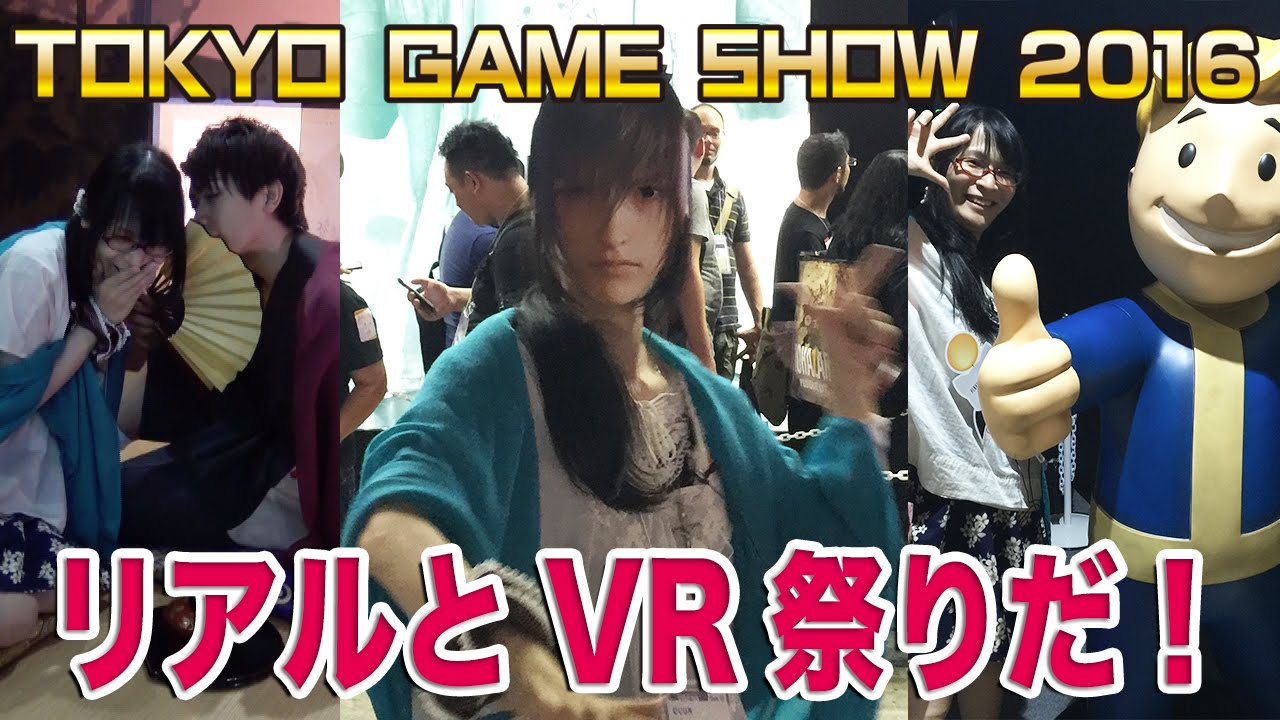 [TGS 2016] まさにVR元年にふさわしい！ リアルとVR祭り！ 東京ゲームショウ 2016 - YouTube