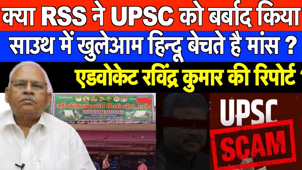 क्या RSS ने UPSC को बर्बाद किया - साउथ में खुलेआम हिन्दू बेचते है मांस - Ravinder Kumar की ...