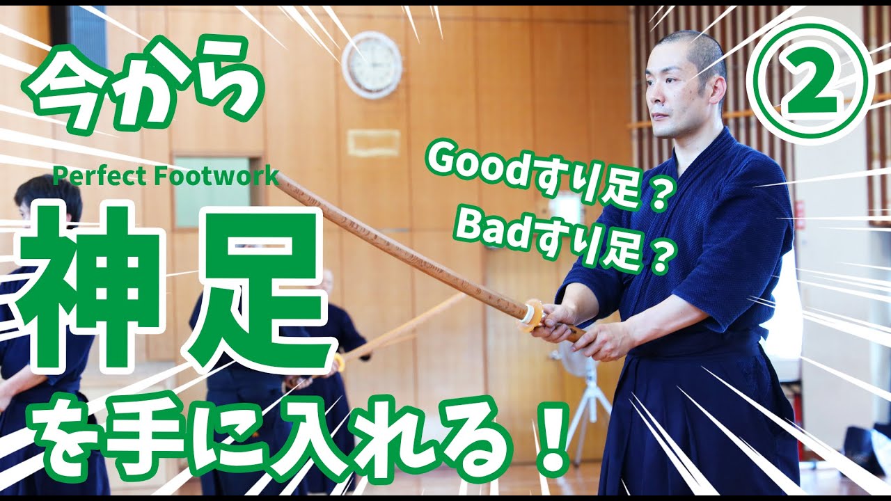 【剣道 Kendo】今から『神足』を手に入れるよ／その② Perfect footwork 2/3 【百秀武道具店 Hyakusyu ...