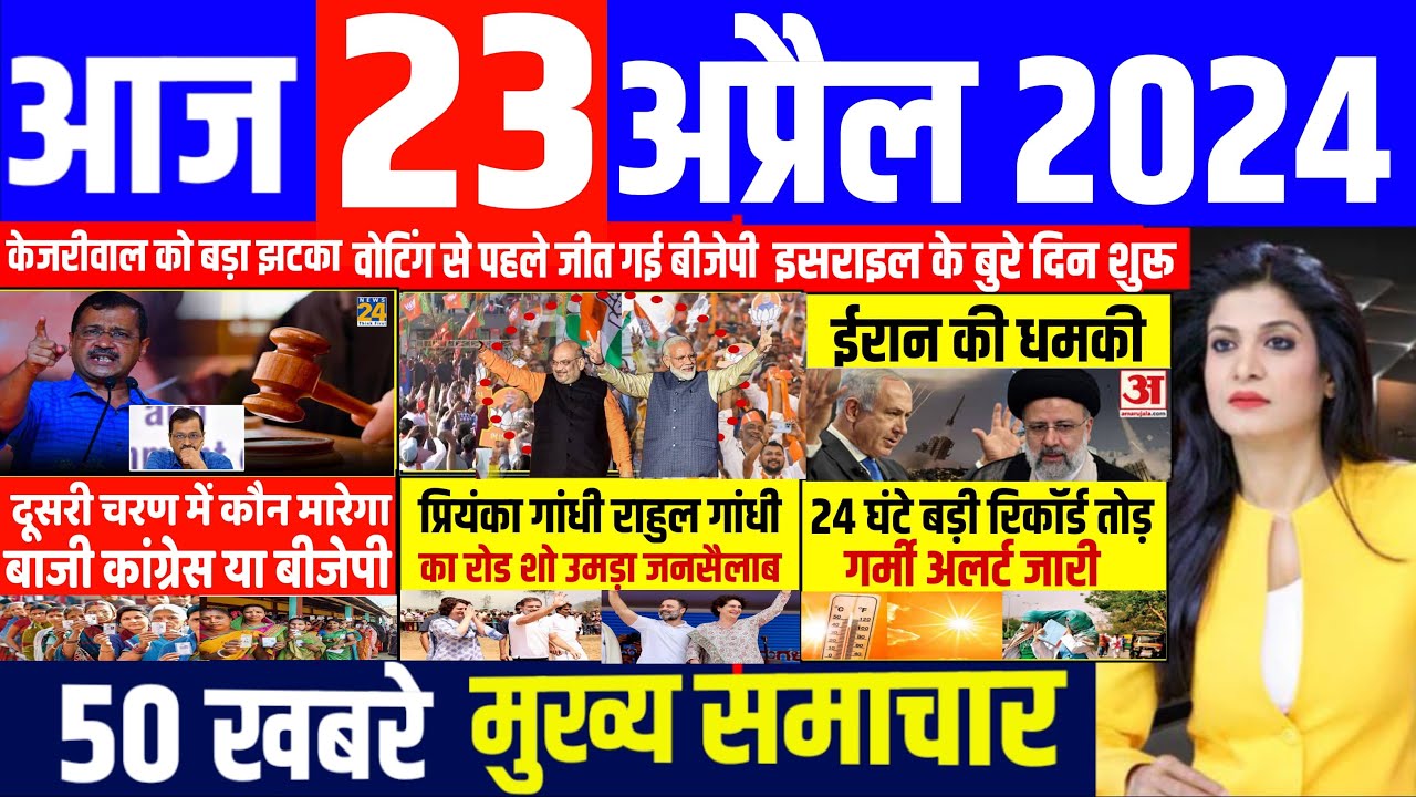 Aaj ke mukhya samachar 23 April 2024 | aaj ka taaja khabar | Today ...