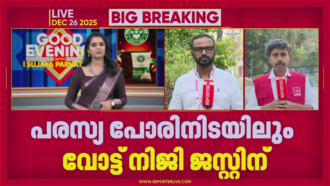 പരസ്യപ്പോരിനിടയിലും ലാലി ജെയിംസ് നിജി ജസ്റ്റിന് വോട്ട് രേഖപ്പെടുത്തി ...
