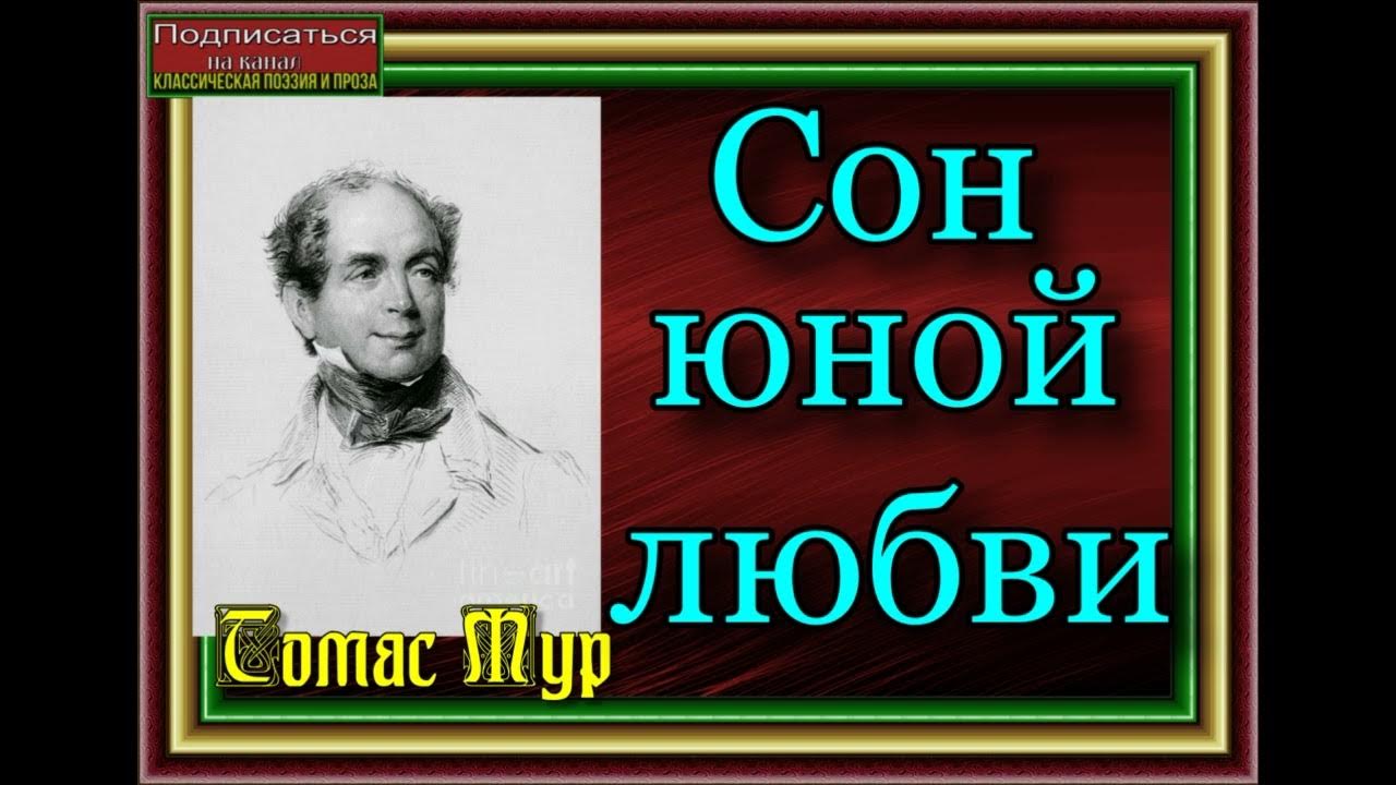 Томас Мур ,Сон юной любви , Зарубежная Поэзия - YouTube