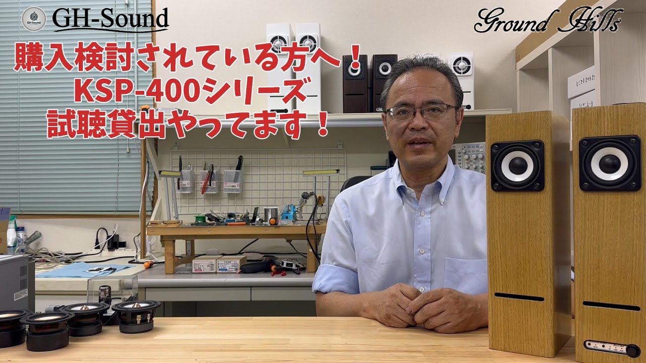 KSP-400シリーズ 試聴貸出のご案内 - YouTube