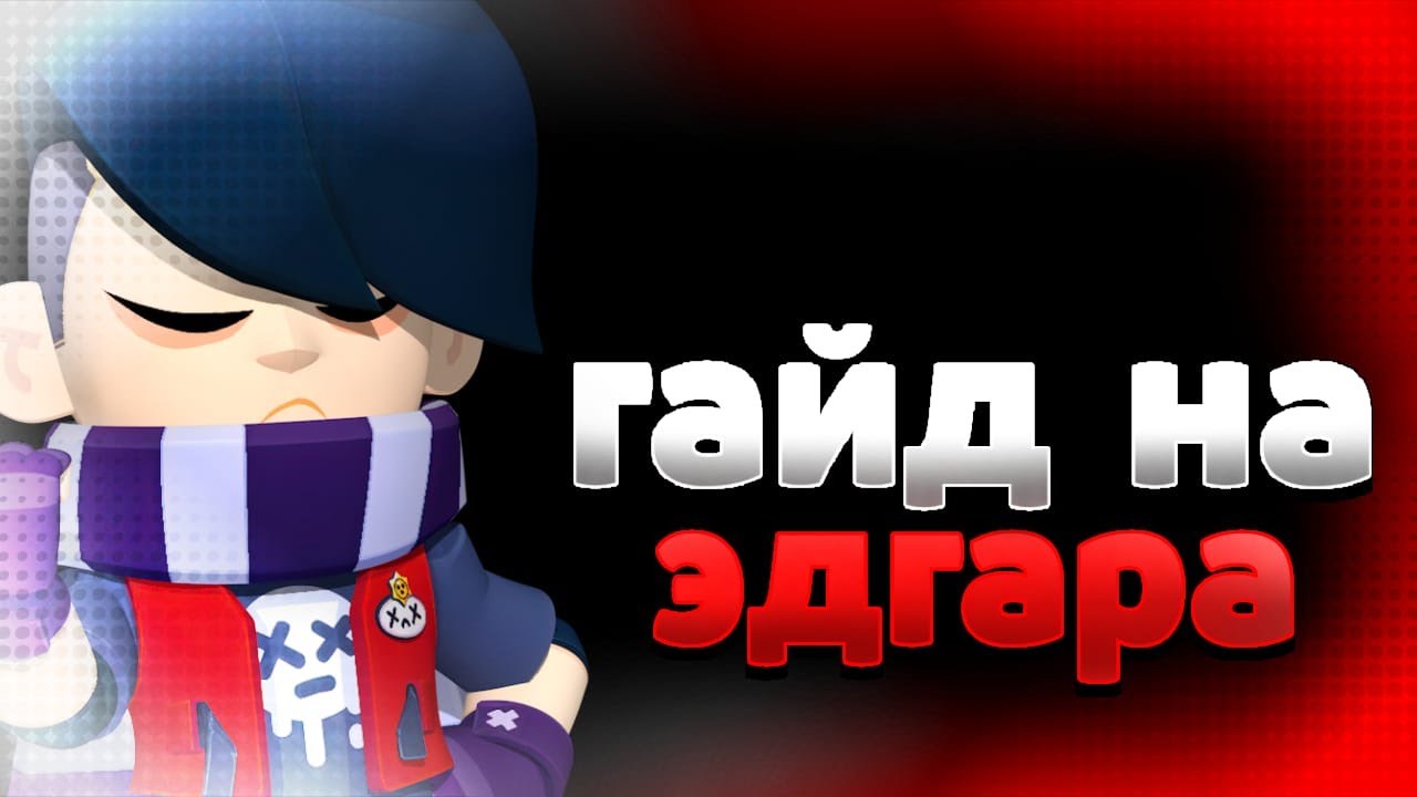 КАК НАГИБАТЬ ЗА ЭДГАРА КАК АПНУТЬ ЭДГАРА НА 25 РАНГ Гайд на эдгара