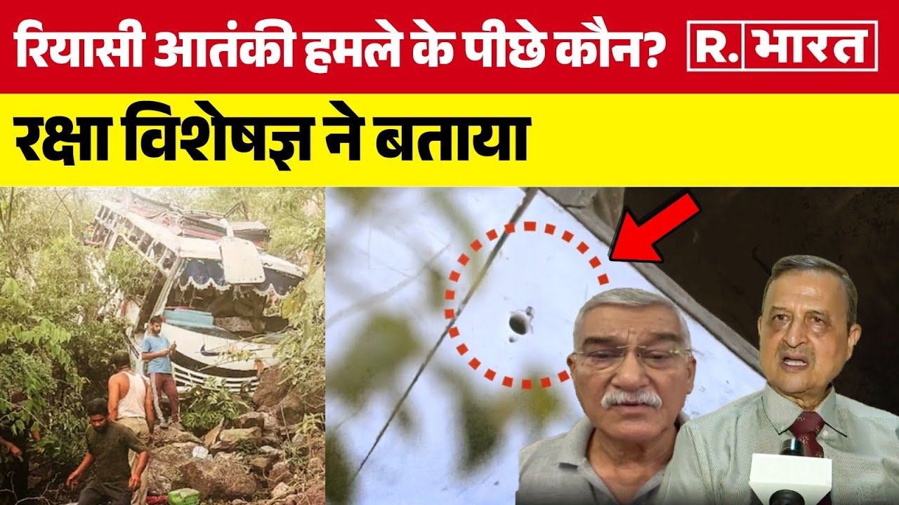 Reasi Bus Terrorist Attack: वैष्णोदेवी जा रही बस पर आतंकी हमले के पीछे ...