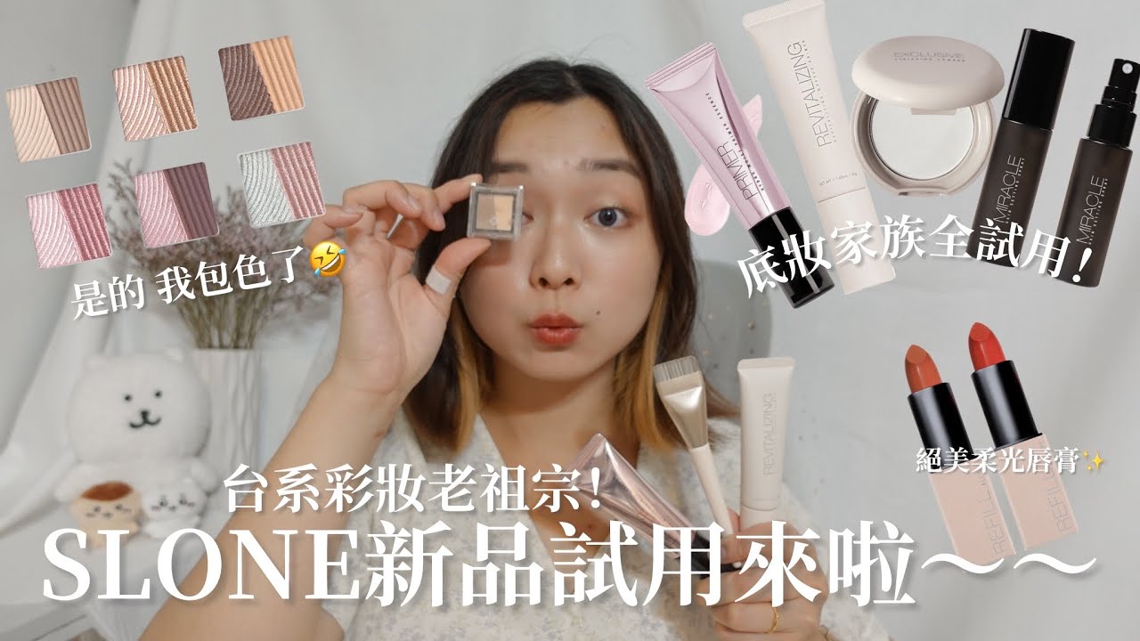 {MAKEUP} SOLONE新品&熱賣品試用！|底妝家族上臉&持妝力實測🏋🏻‍♀️|各種話題商品上臉！還不小心包色了？！|NOMI糯麋🥀 ...