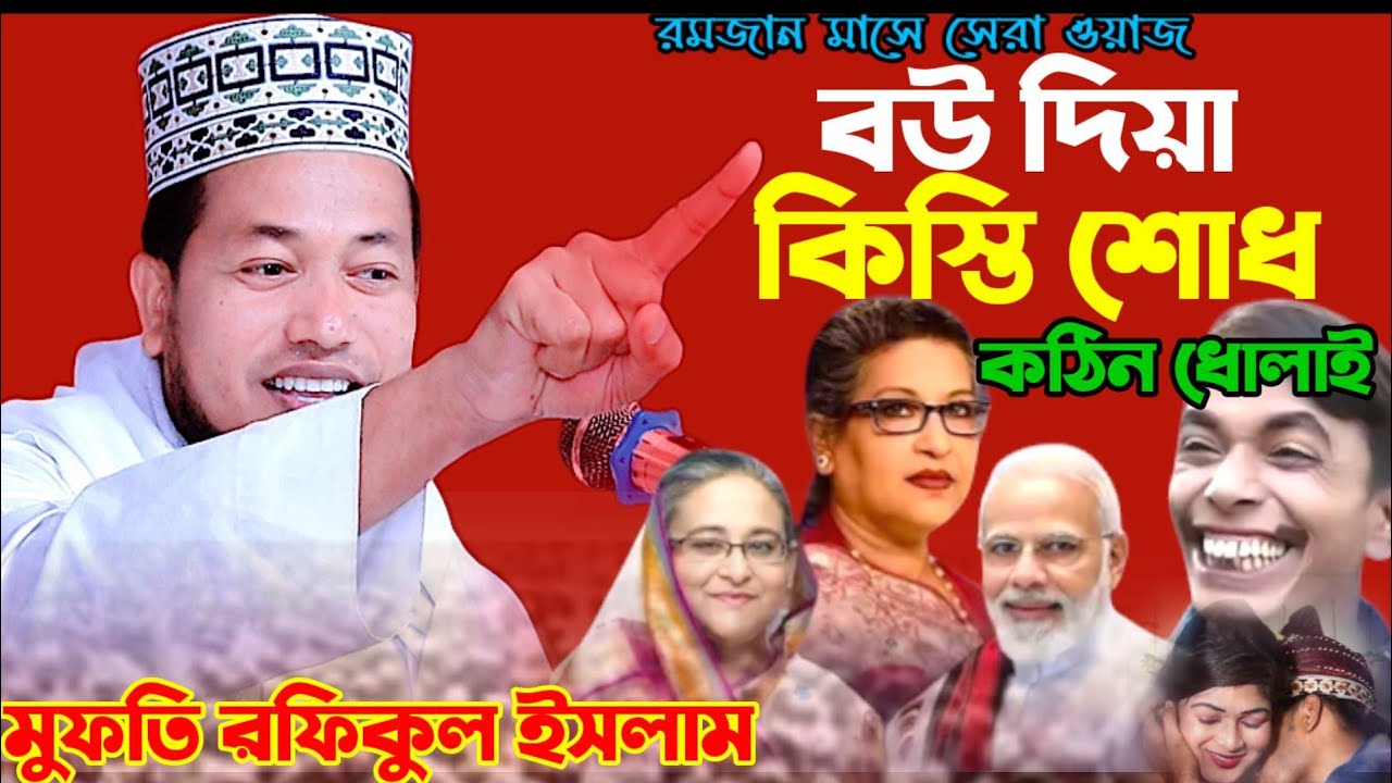 বউ দিয়ে কিস্তি শোধ কঠিন ধোলাই || Digital waz bd || মাওঃ রফিকুল ইসলাম 01714020477 - YouTube