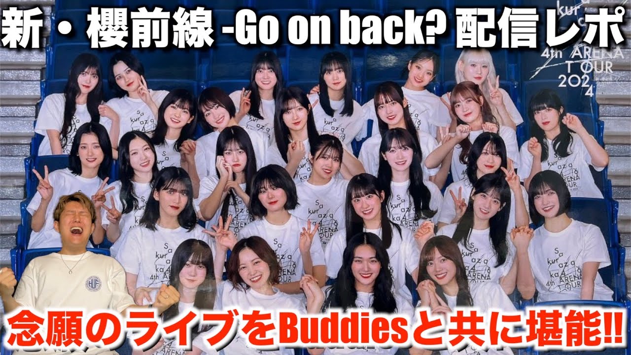 【櫻坂46】4th ARENA TOUR 2024 新・櫻前線 -Go on back?-IN 東京ドーム "一緒に配信観ようYO！" 過去1との噂のLIVEを初視聴でして！！！ - YouTube