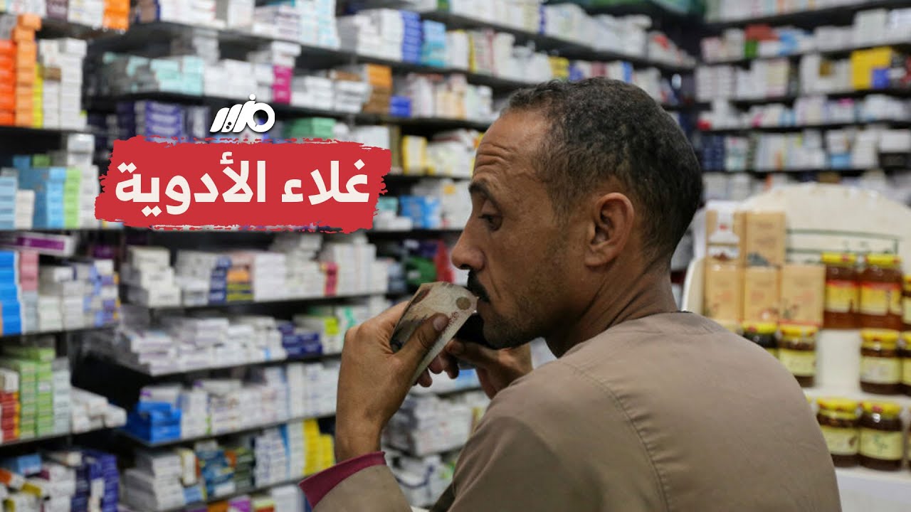 الدولار يؤلم صحة المصريين - YouTube