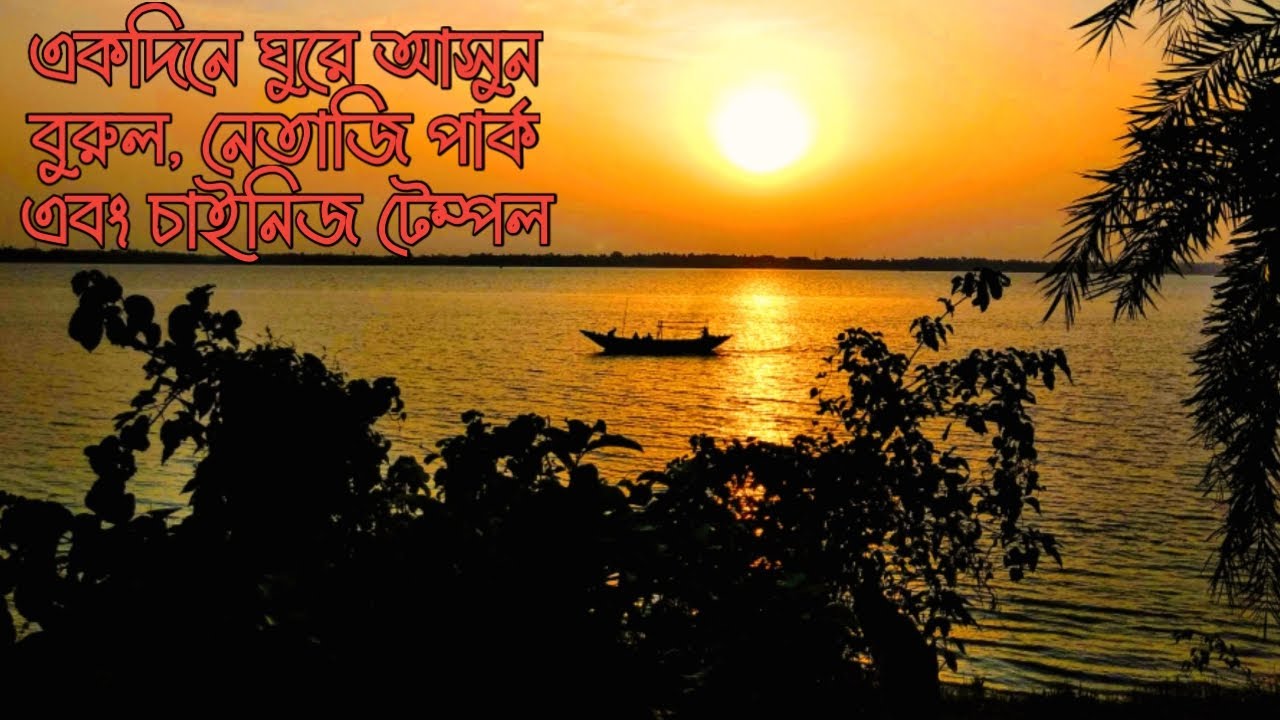 Oneday Weekend Tour to Burul ।। Pujali Netaji Park ।। Achipur Chineese ...