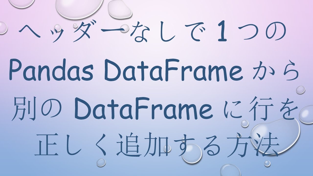 ヘッダーなしで1つのpandas Dataframeから別のdataframeに行を正しく追加する方法 Youtube