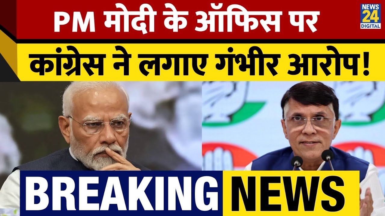 Breaking News: Congress ने लगाए PMO पर गंभीर आरोप... | Pawan Khera ...