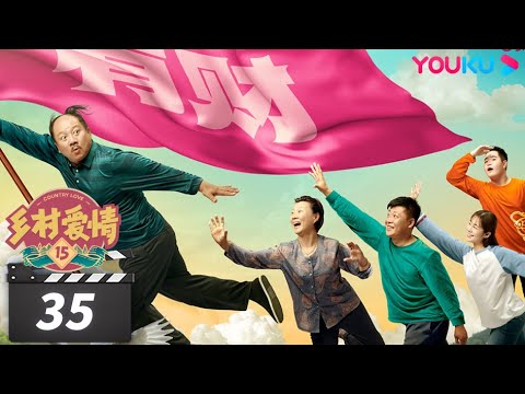 ENGSUB 【FULL】乡村爱情15 Country Love 15 EP35 | 唐鉴军/王小利/刘小光/宋晓峰/倪大红/蔡维利/毕畅 ...