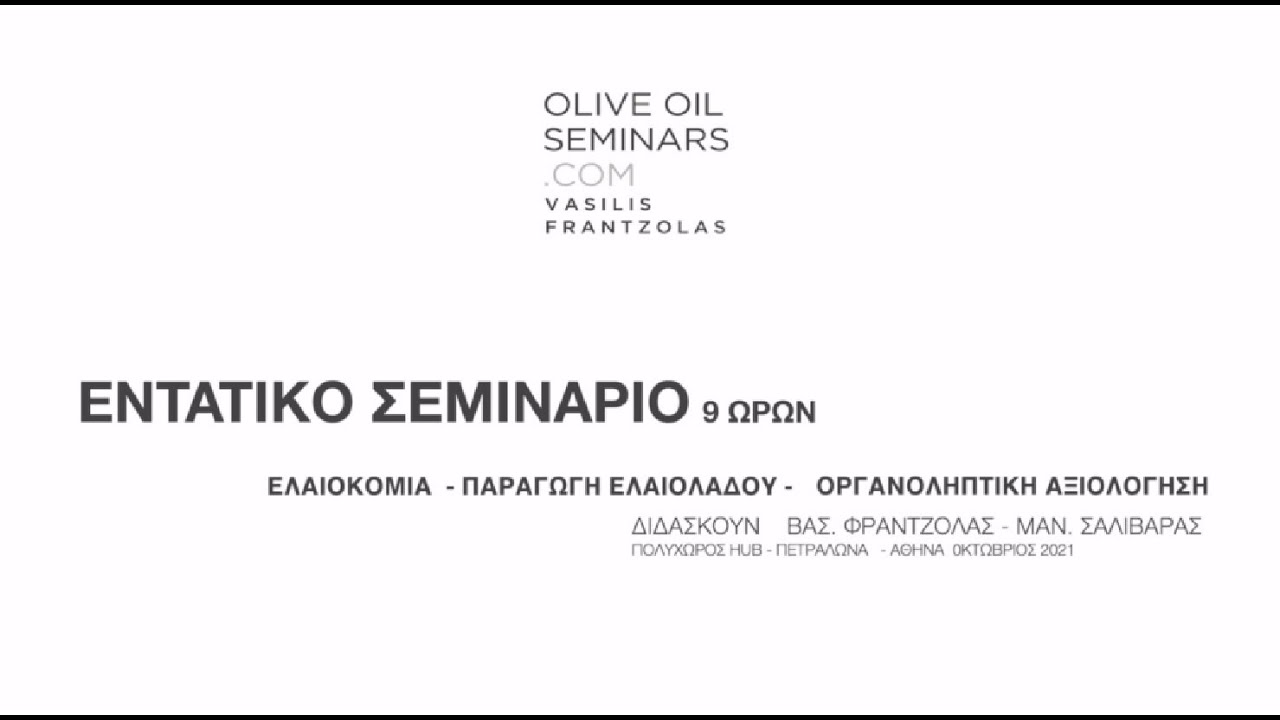 OLIVEOILSEMINARS.COM ΕΝΤΑΤΙΚΟ ΣΕΜΙΝΑΡΙΟ ΕΛΑΙΟΛΑΔΟΥ Α ΚΑΙ Β ΚΥΚΛΟΥ - YouTube