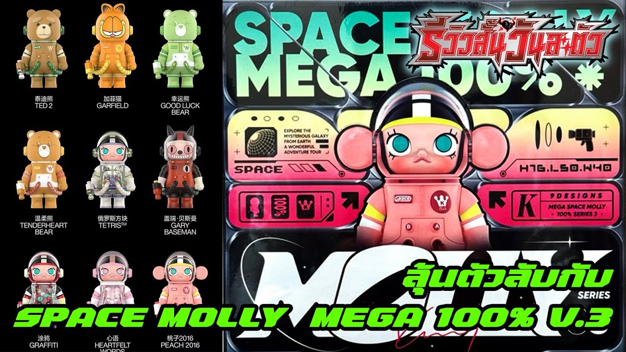 SPACE MOLLY V.3 ลุ้นตัวลับกัน - รีวิว สั้น วัน ละ ตัว - YouTube