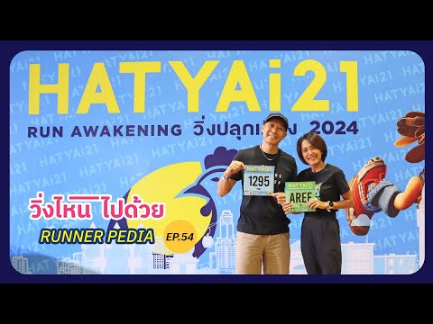 EP.54 รับบิบ #HATYAi21 เที่ยวงาน Expo Hatyai 21 2024 ชมบรรยากาศ และเหรียญรางวัลค่ะ #วิ่งไหนไป ...