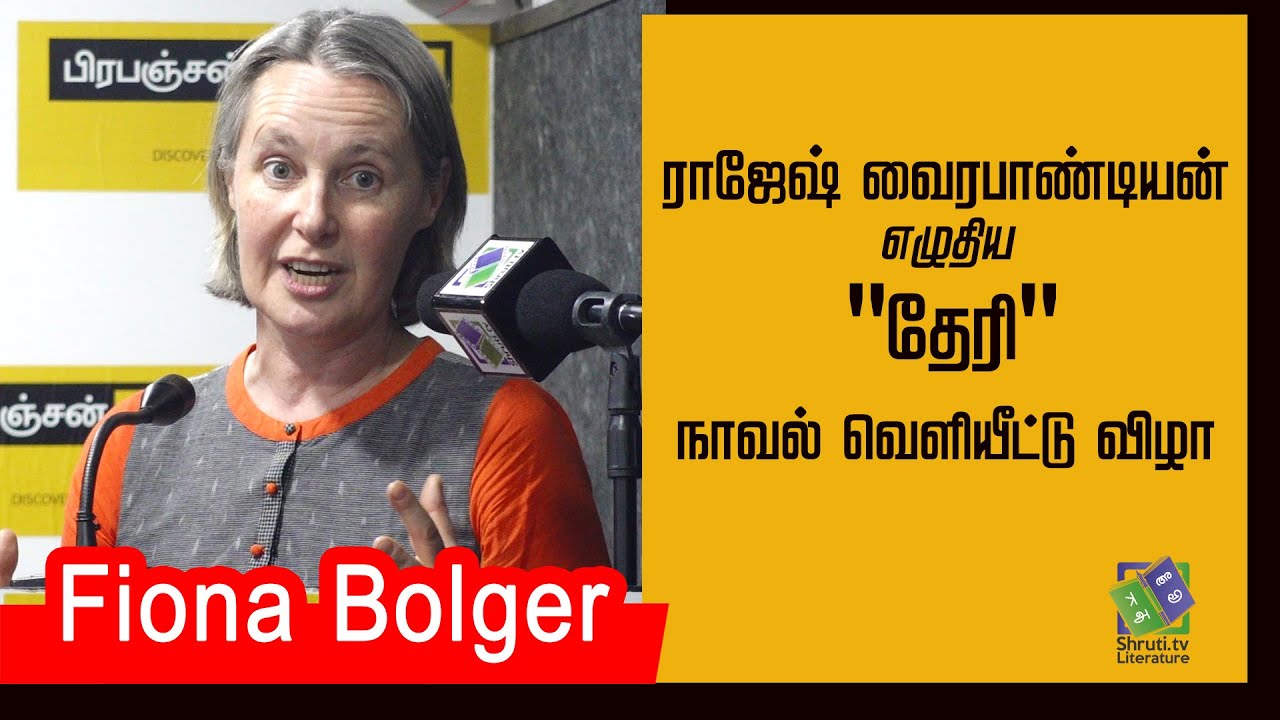 Fiona Bolger speech | ராஜேஷ் வைரபாண்டியன் - "தேரி" நாவல் வெளியீட்டு ...