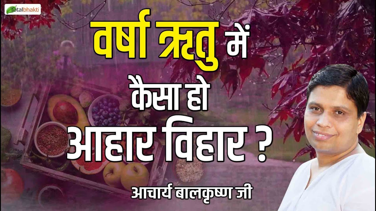 वर्षा ऋतु में कैसा हो आहार विहार ? | Ayurved Darshan | Acharya ...