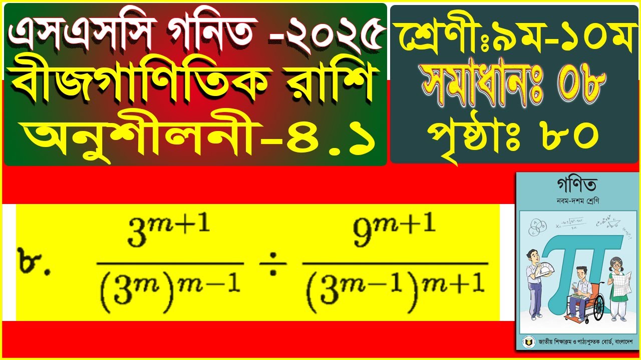 SSC Math Class 9-10 Chapter 4.1 Page 80 Problem 8 (2025) | এসএসসি গণিত অনুশীলনী ৪.১ | BD EduTube ...