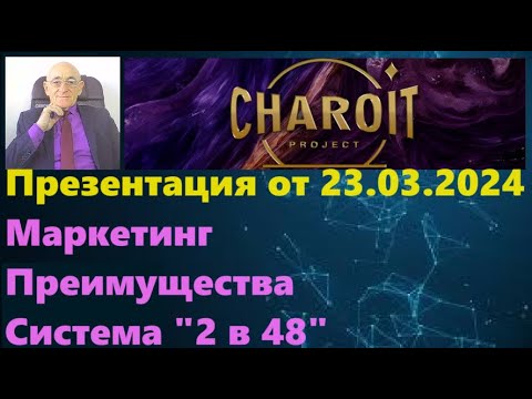 Charoit Project. Презентация от 23.03.2024. Маркетинг. Преимущества. Система "2 в 48". - YouTube