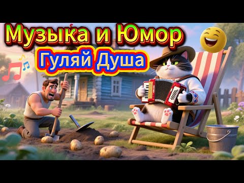🎶 Жизнь в селе 💃Танцевальные песни с Юмором и Клипами 😂 | Сборник русской музыки 2025 🎵 #РусскиеХиты