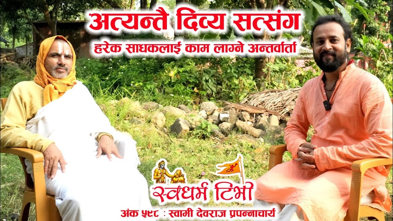 Ep 598 Swami Devraj Prapannacharya अत्यन्तै दिव्य सत्संग | हरेक साधकलाई ...