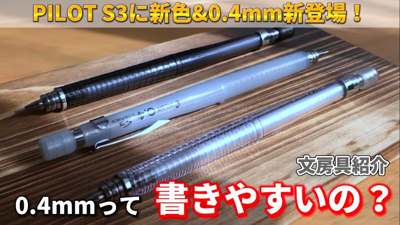 【文房具紹介】PILOT S3に新色と新芯径0.4mmが登場！PILOT S3紹介！ - YouTube