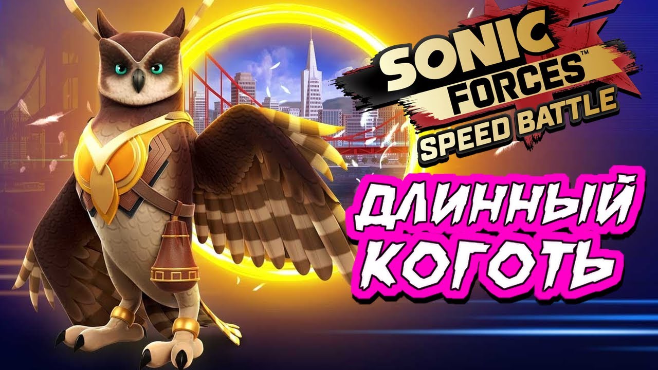 СМОТРИМ НОВОГО ПЕРСОНАЖА Сову Longclaw | Sonic Forces Speed Battle ...