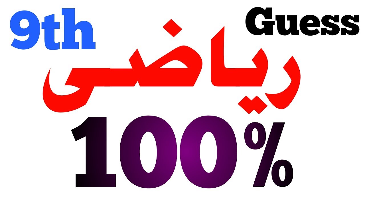 9th Class Guess Math Paper 2020 | 9th Class Guess Paper | Math Guess ...