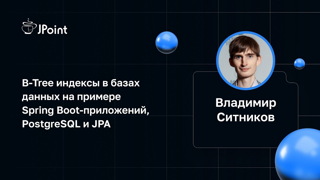 Владимир Ситников — B Tree индексы в базах данных на примере Spring Boot приложений Postgresql